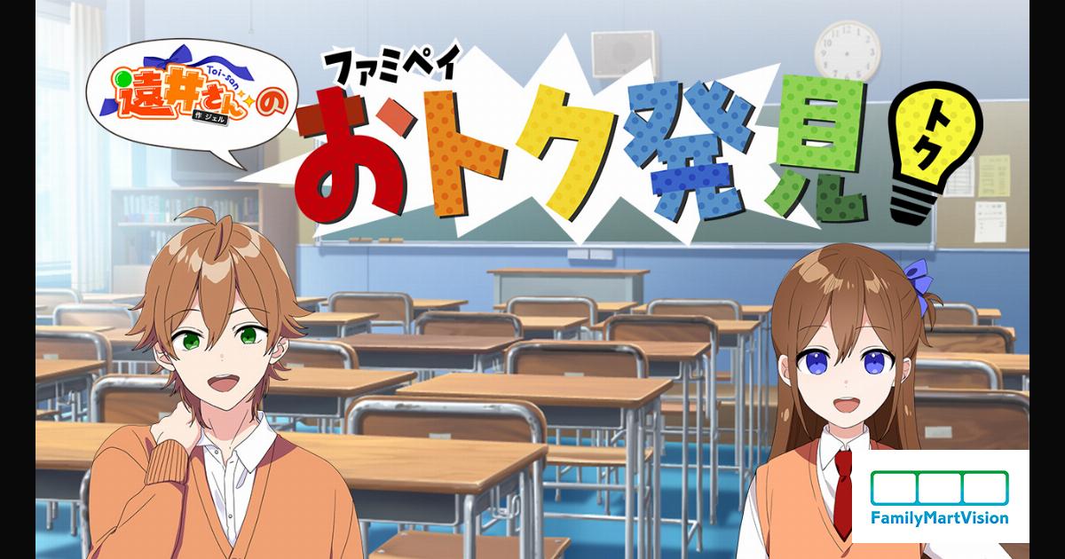 遠井さんのファミペイおトク発見！ | 番組 | FamilyMartVision（ファミリーマートビジョン）